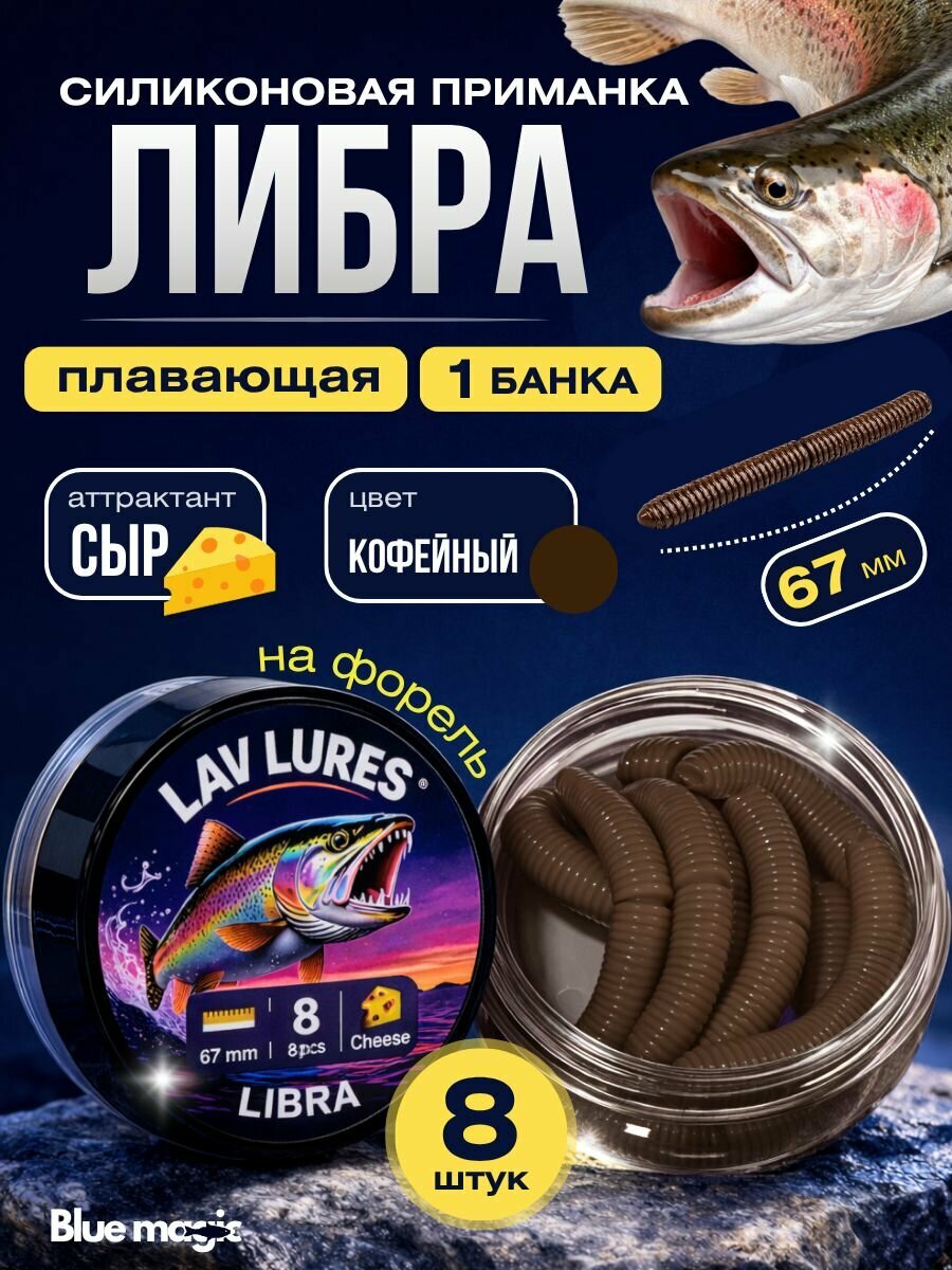 Силиконовая мягкая приманка Либра со вкусом сыра, приманка для рыбалки на форель 67 мм 8 шт