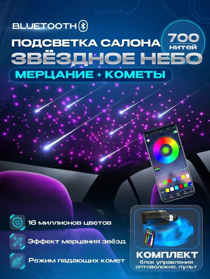 Премиум Звездное небо с кометами для авто, 700 нитей, потолок