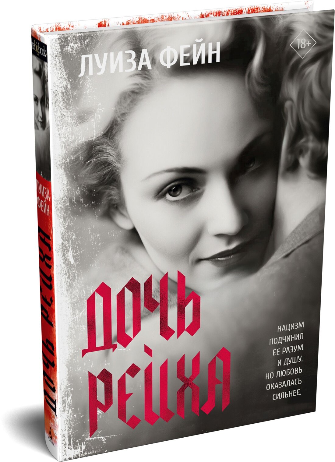 The Big Book. Дочь Рейха. Фейн Луиза