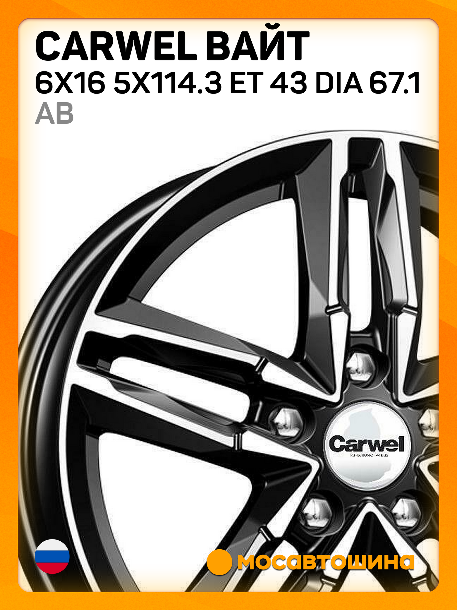 Автомобильные диски Carwel Вайт 6x16 5x114.3 ET 43 Dia 67.1 AB