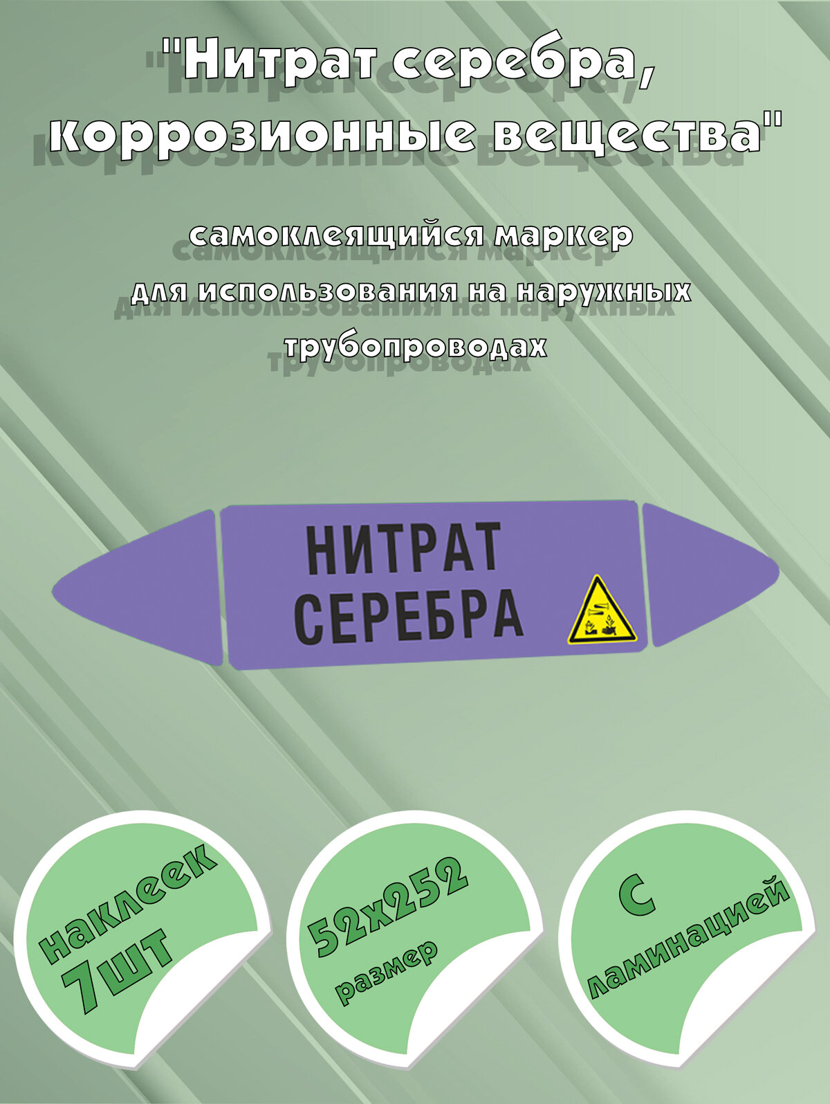 Самоклеящийся маркер "Нитрат серебра, коррозионные вещества" (52 х 252 мм, с ламинацией) для использования на наружных трубопров