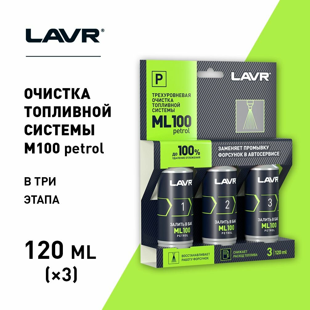 Очиститель топливной системы трехуровневый ML100, 120 мл / LAVR / Ln2137
