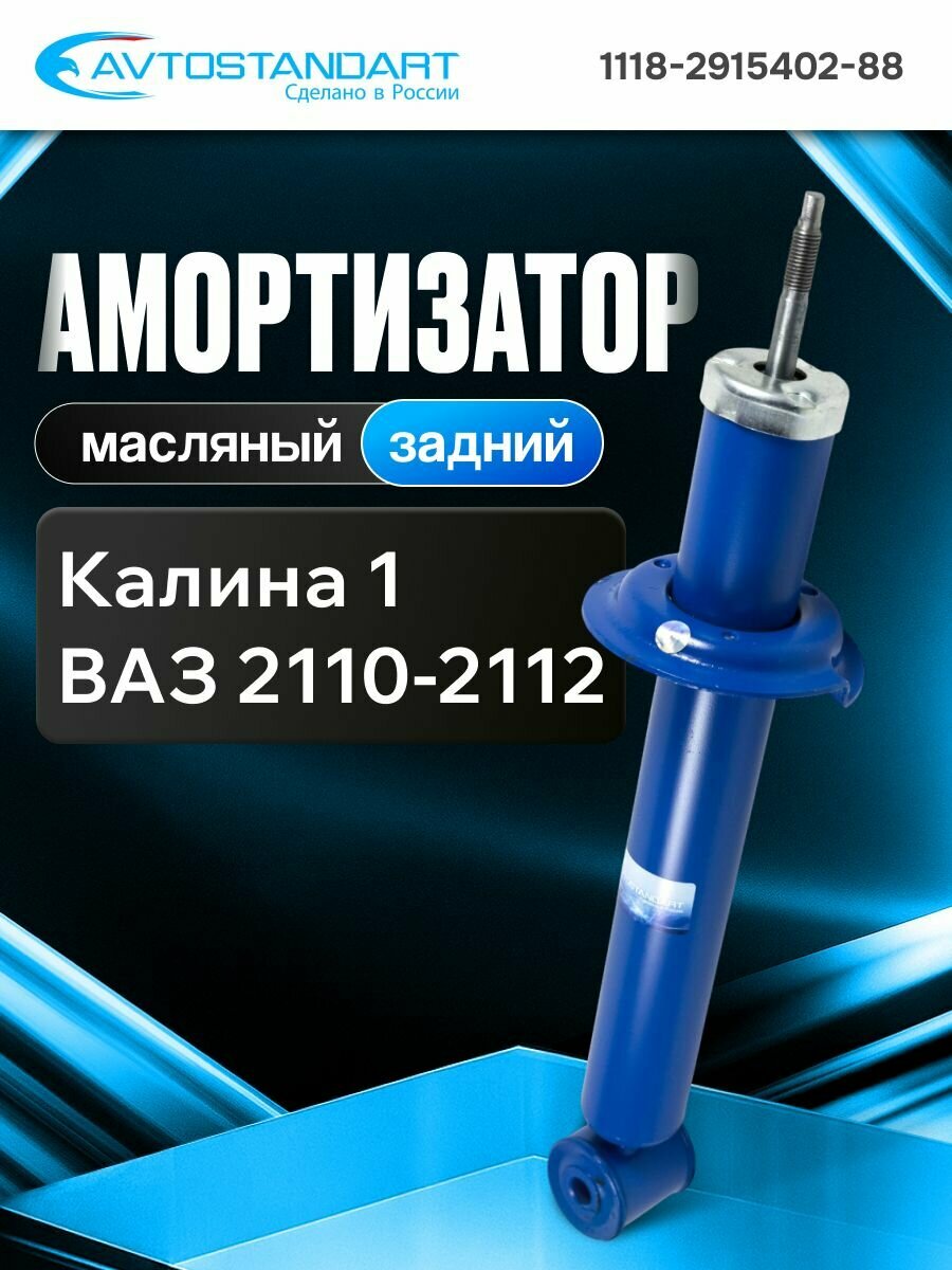 Стойка задняя Калина 1, ВАЗ 2110-2112 (масляная) AVTOSTANDART 11180291540220 / 1118-2915004