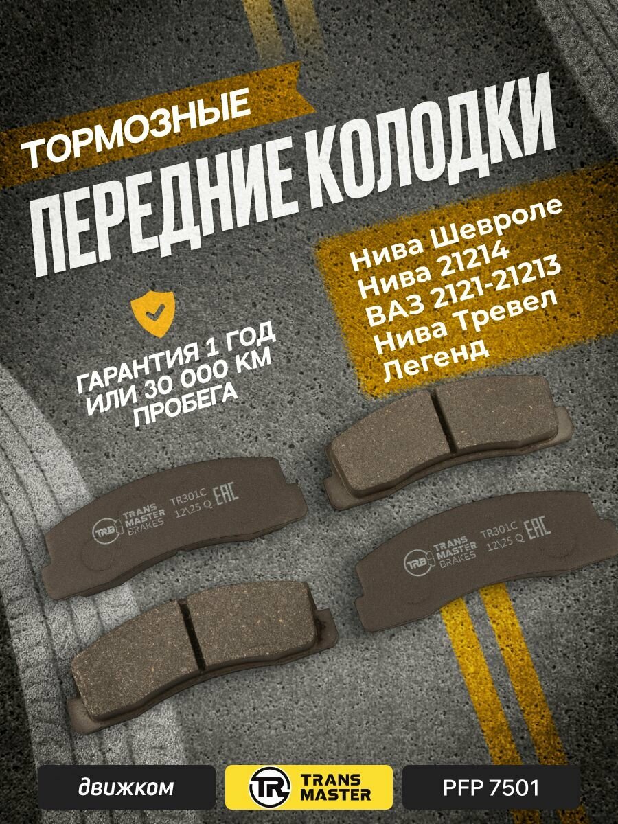 Тормозные колодки Нива Шевроле передние, Нива 21214, 21213, ВАЗ 2121, Лада Нива Тревел, Легенд, Урбан, TRANSMASTER TR301C / 2121-3501090 / 21210-3501800-82