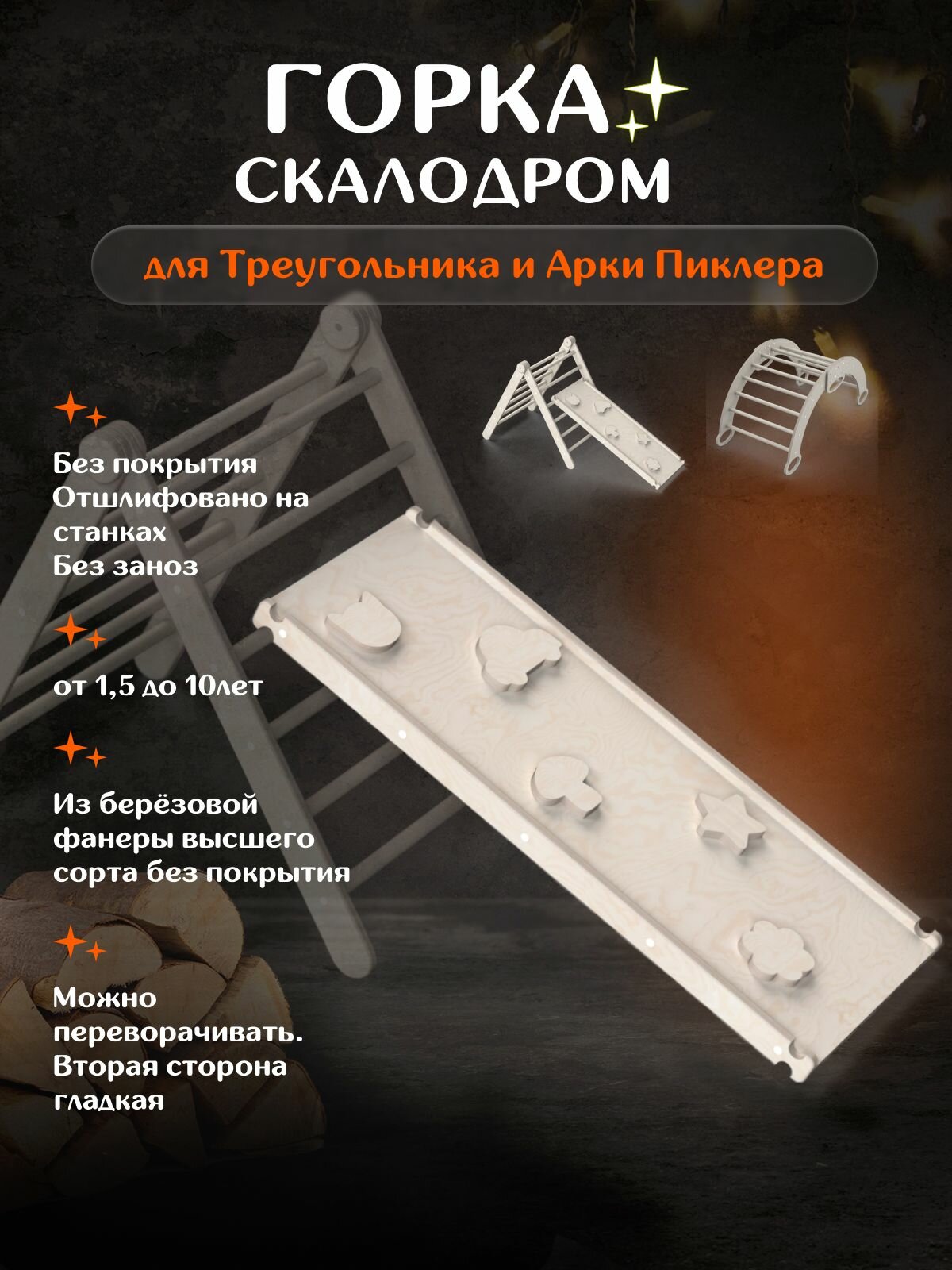 Горка для арки или треугольника, спортивного комплекса Пиклера