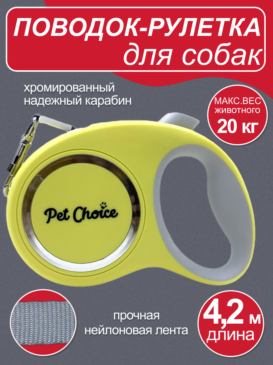Поводок-рулетка лентой 4.2 м для собак до 20 кг, Pet Choice, желтый