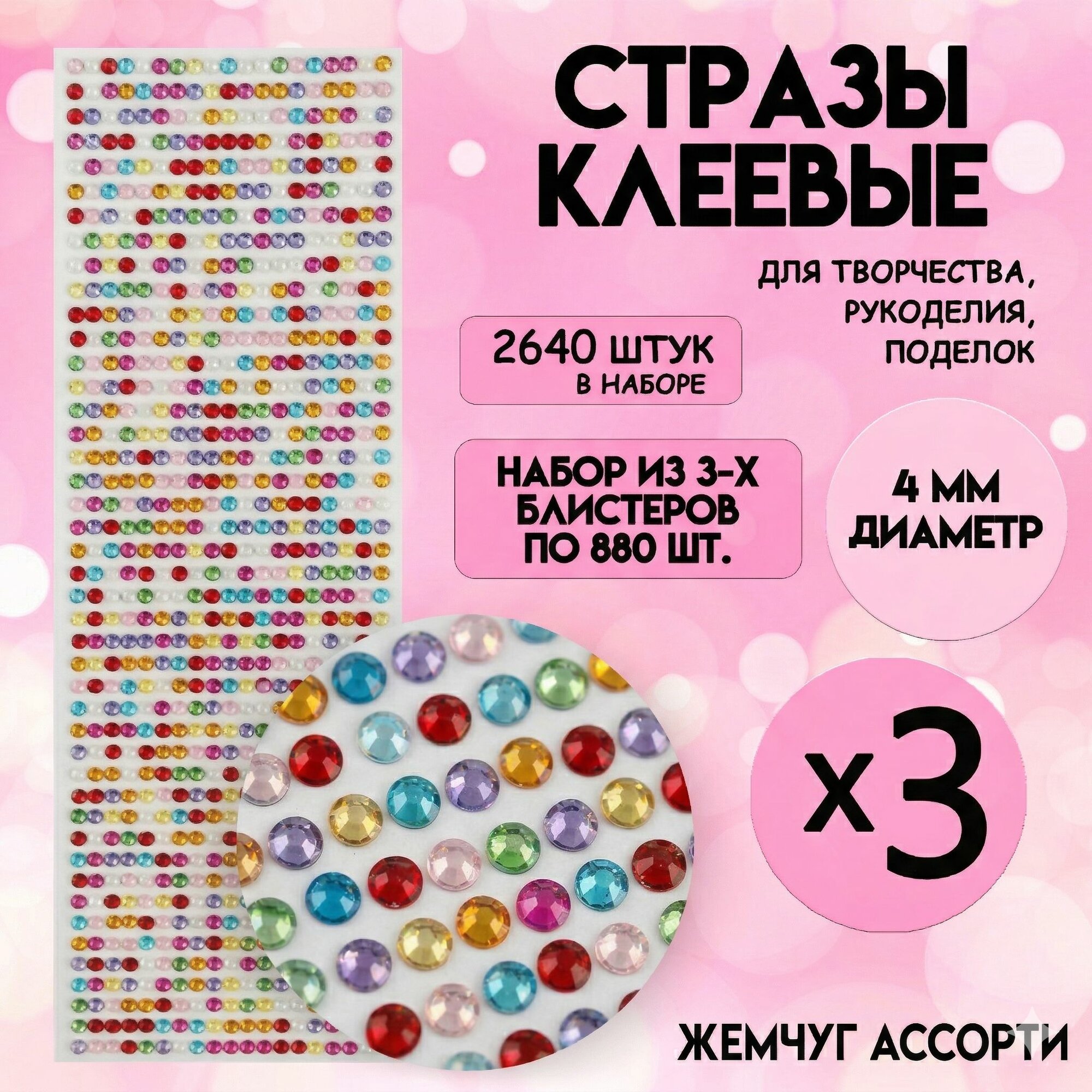 Стразы самоклеящиеся 3*880 штук для рукоделия, для декора, для творчества, круглые, жемчужные, кристаллы на блистере