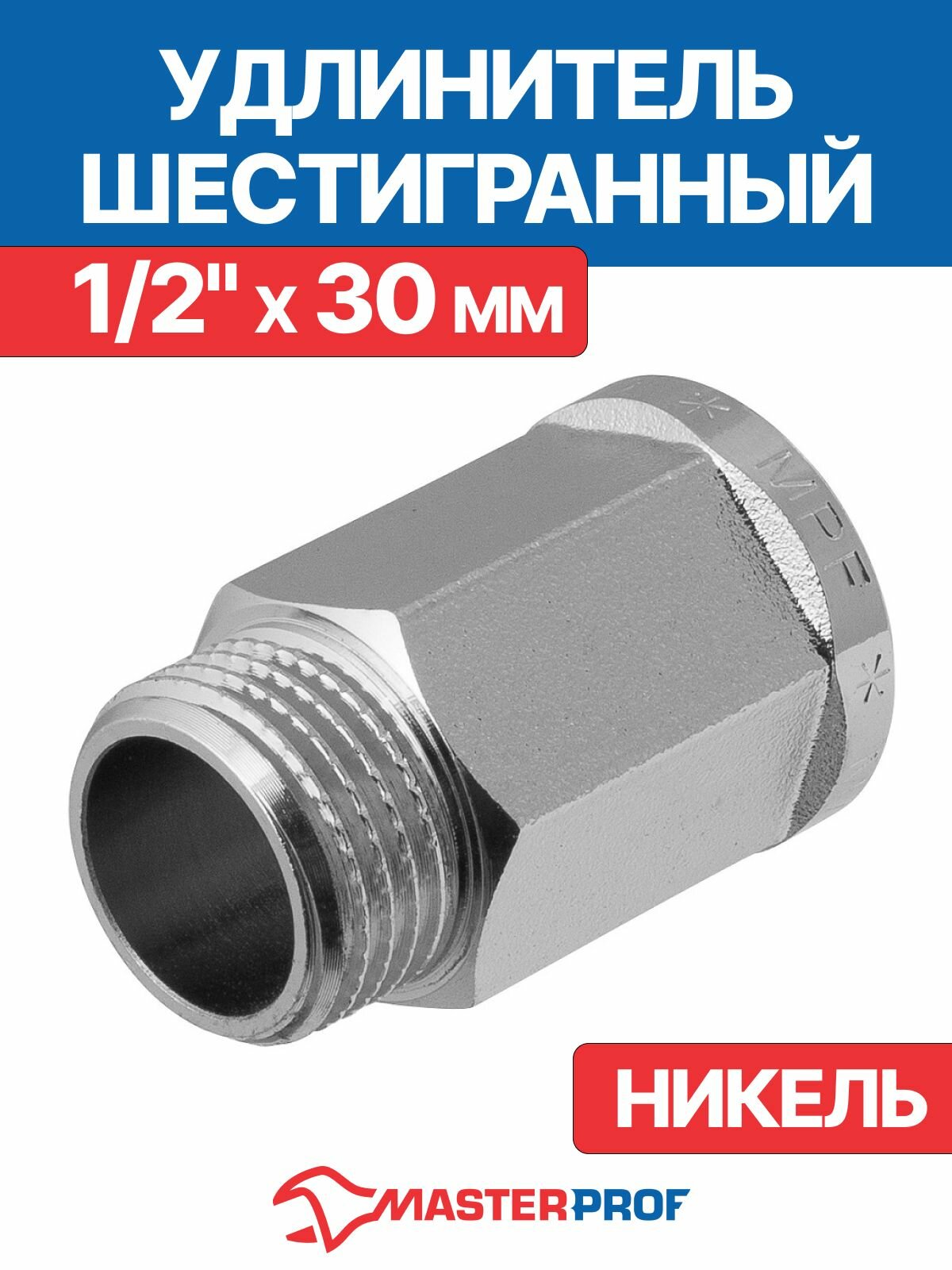 Удлинитель 1/2" сантехнический на 30 мм шестигранный латунный никелированный MPF для труб внутренняя-наружная резьба