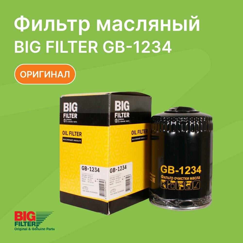 Фильтр масляный SKODA Superb, VW Passat (3B2, 3B5), Passat (3B3, 3B6) 1.8T (BIG FILTER)