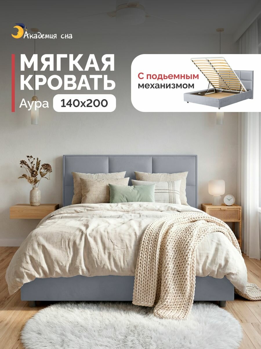 Кровать 140х200 с подъемным механизмом полутороспальная Академия сна Аура Тк. Velutto 52