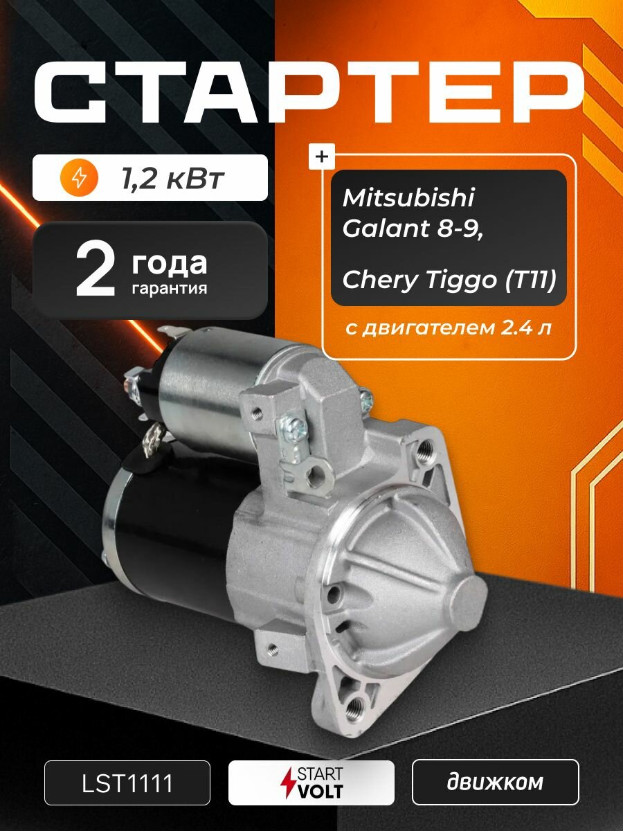 Стартер MITSUBISHI Outlander (04 ), Lancer IX (00 ) 2.0i, 2.4i 1,2кВт (STARTVOLT)