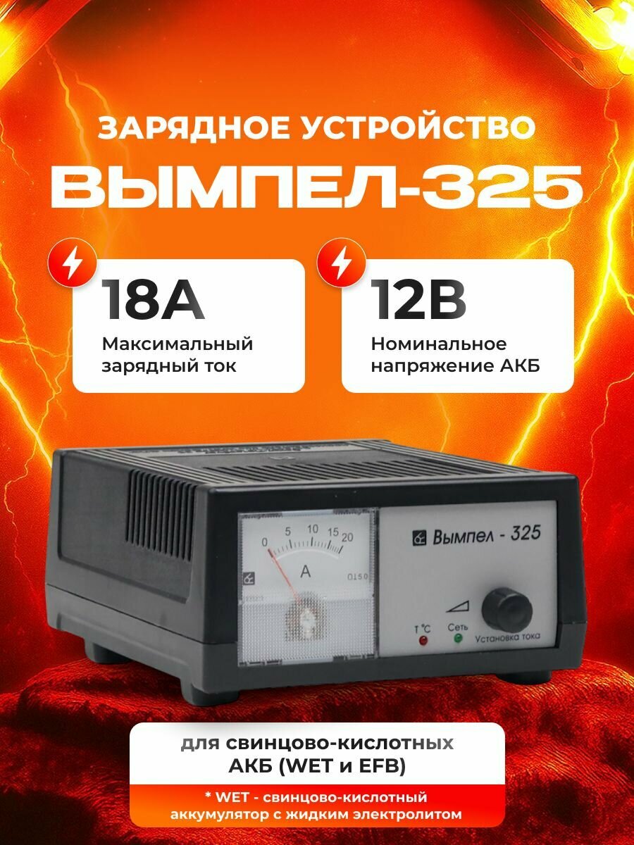 Зарядное устройство для аккумуляторов автомобиля 12В автоматическое вымпел 325 с возможностью ручной регулировки