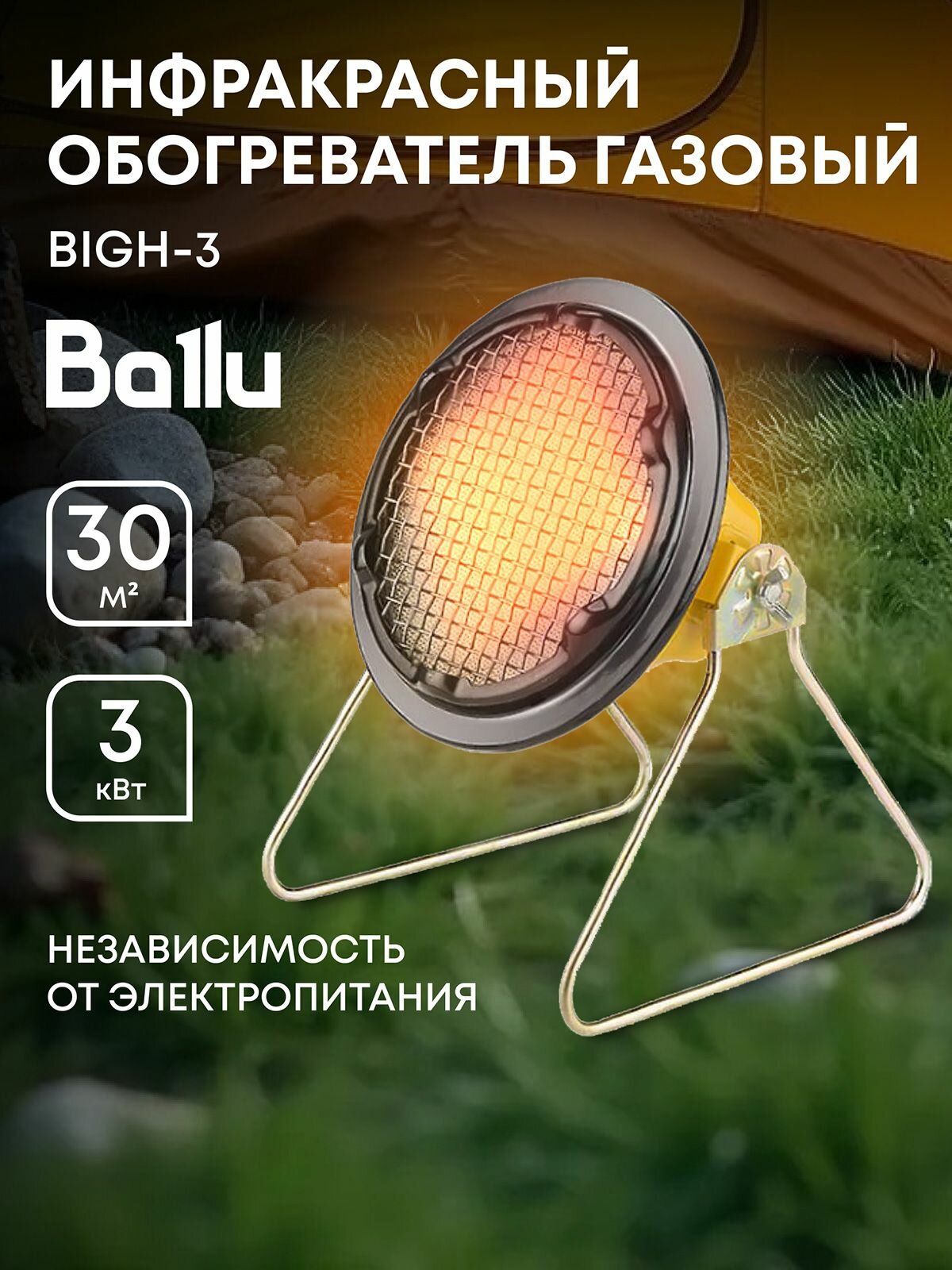 Инфракрасный обогреватель газовый Ballu BIGH-3