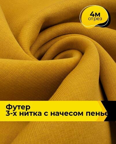Ткань трикотаж Футер 3-х нитка с начесом (Пенье) 4 м*185 см, цвет желтый