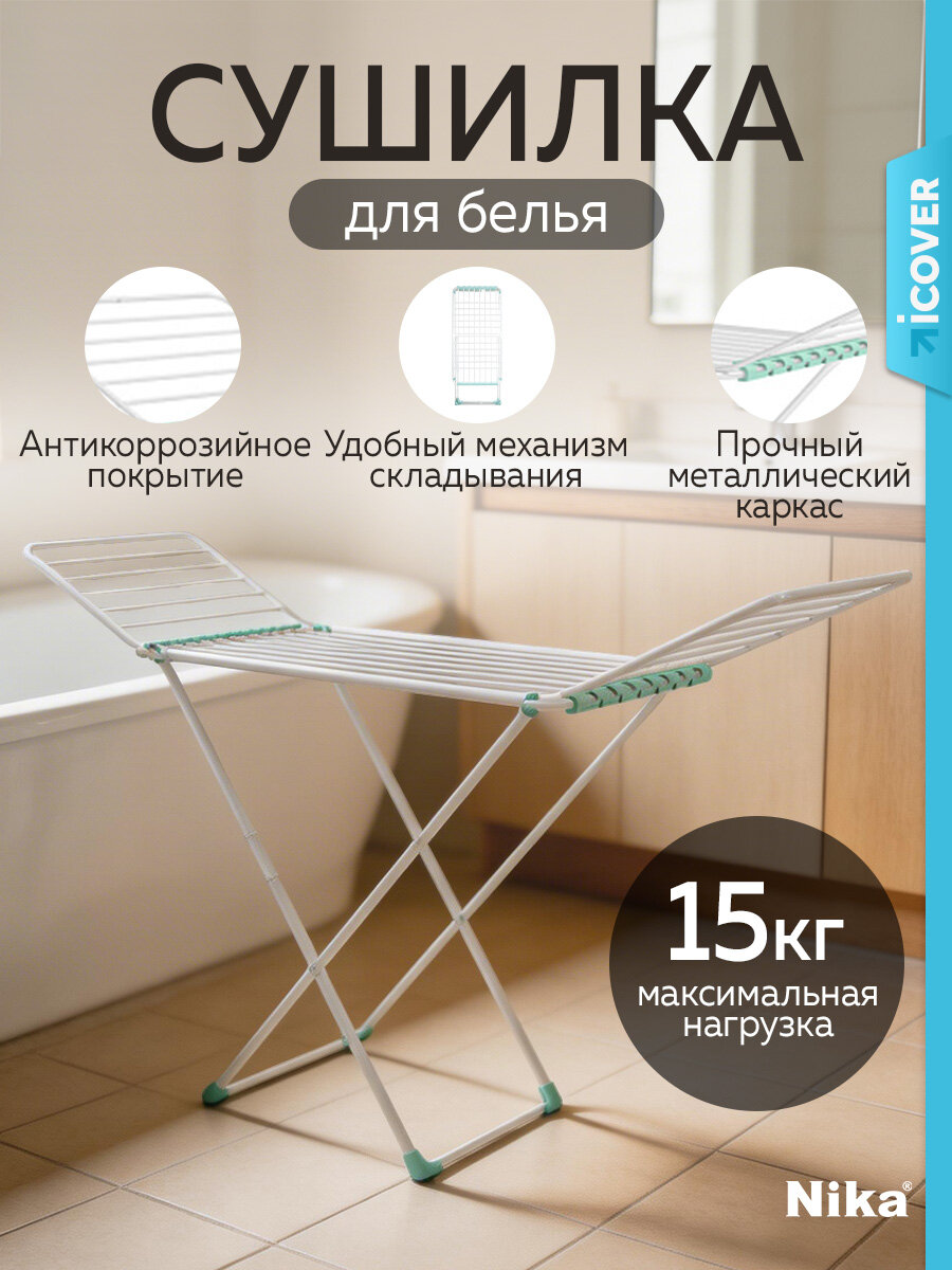 Напольная сушилка для белья Nika СБТ18Н/Б, складная, металлическая, черная, 1,8 м