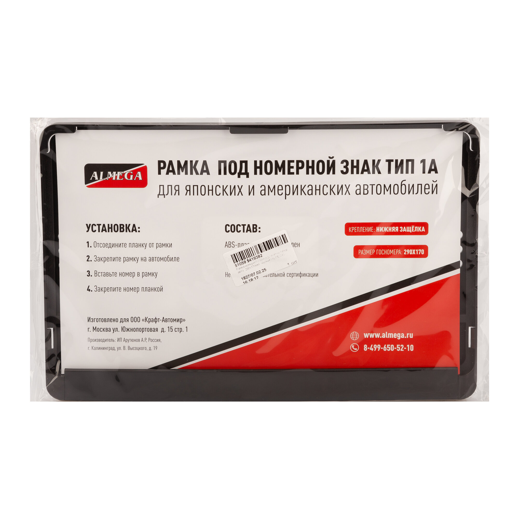 Рамка номерного знака для япон./амер. авто, 290х170мм, черная (ALMEGA)