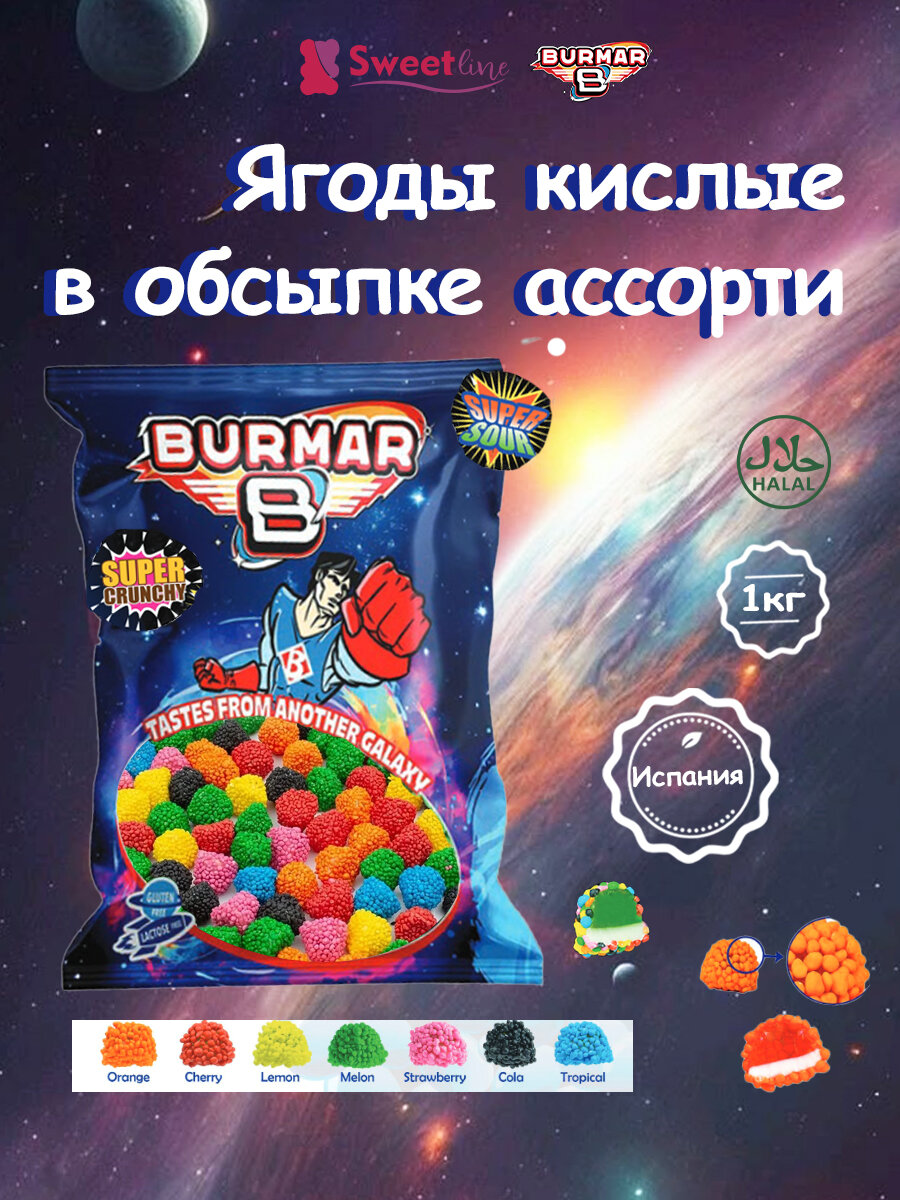 Мармелад жевательный халяль Хрустящие астероиды "Ягоды в обсыпке кислые" 1кг /BURMAR