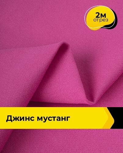 Ткань джинсовая стрейч для шитья и рукоделия 2 м*147 см, цвет розовый
