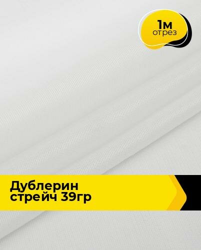 Ткань клеевая Дублерин стрейч 39гр/м. кв, ш.122см. 1 м*122 см, цвет белый