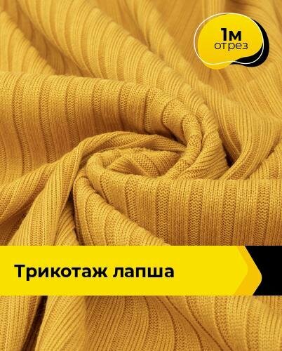 Ткань трикотаж лапша в рубчик для шитья и рукоделия, отрез 1 м*150 см, цвет желтый