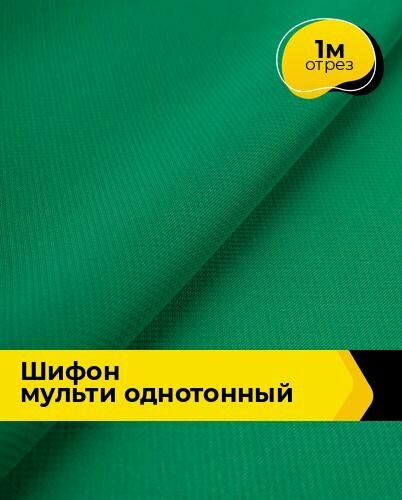 Ткань для шитья и рукоделия Шифон Мульти однотонный 1 м*145 см, цвет зеленый