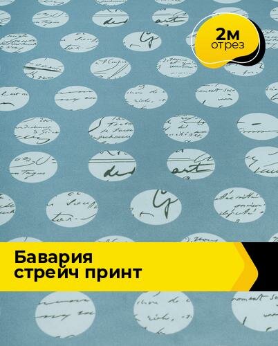 Ткань для шитья и рукоделия "Бавария" стрейч принт, отрез 2 м * 150 см, цвет мультиколор