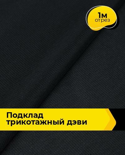 Ткань Подклад трикотажный "Дэви" для шитья одежды и рукоделия, отрез 1 м*148 см, цвет черный