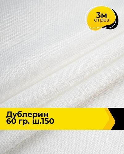Ткань клеевая Дублерин 60гр/м. кв, ш.150см. 3 м*150 см, цвет белый