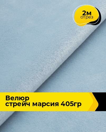 Ткань велюр стрейч для шитья одежды и рукоделия 2 м*150 см, цвет голубой