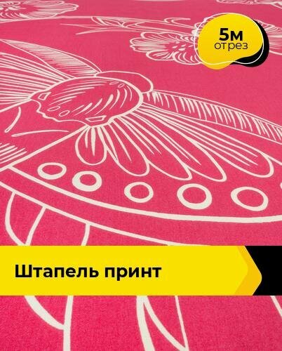 Ткань Штапель принт для шитья и рукоделия, отрез 5 м*145 см, цвет мультиколор