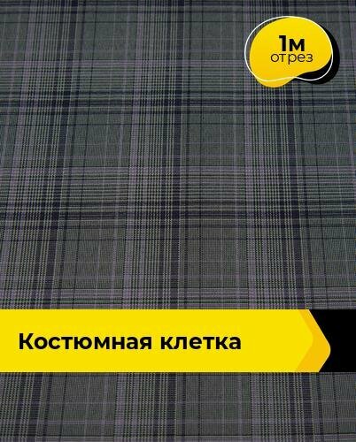 Ткань костюмная для шитья и рукоделия в клетку 1 м*147 см, цвет мультиколор