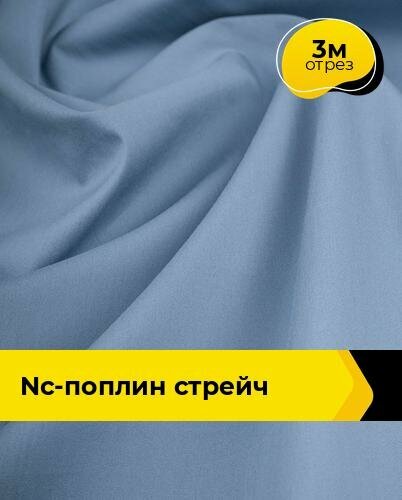 Ткань NC-поплин стрейч для шитья и рукоделия, отрез 3 м*146 см, цвет синий