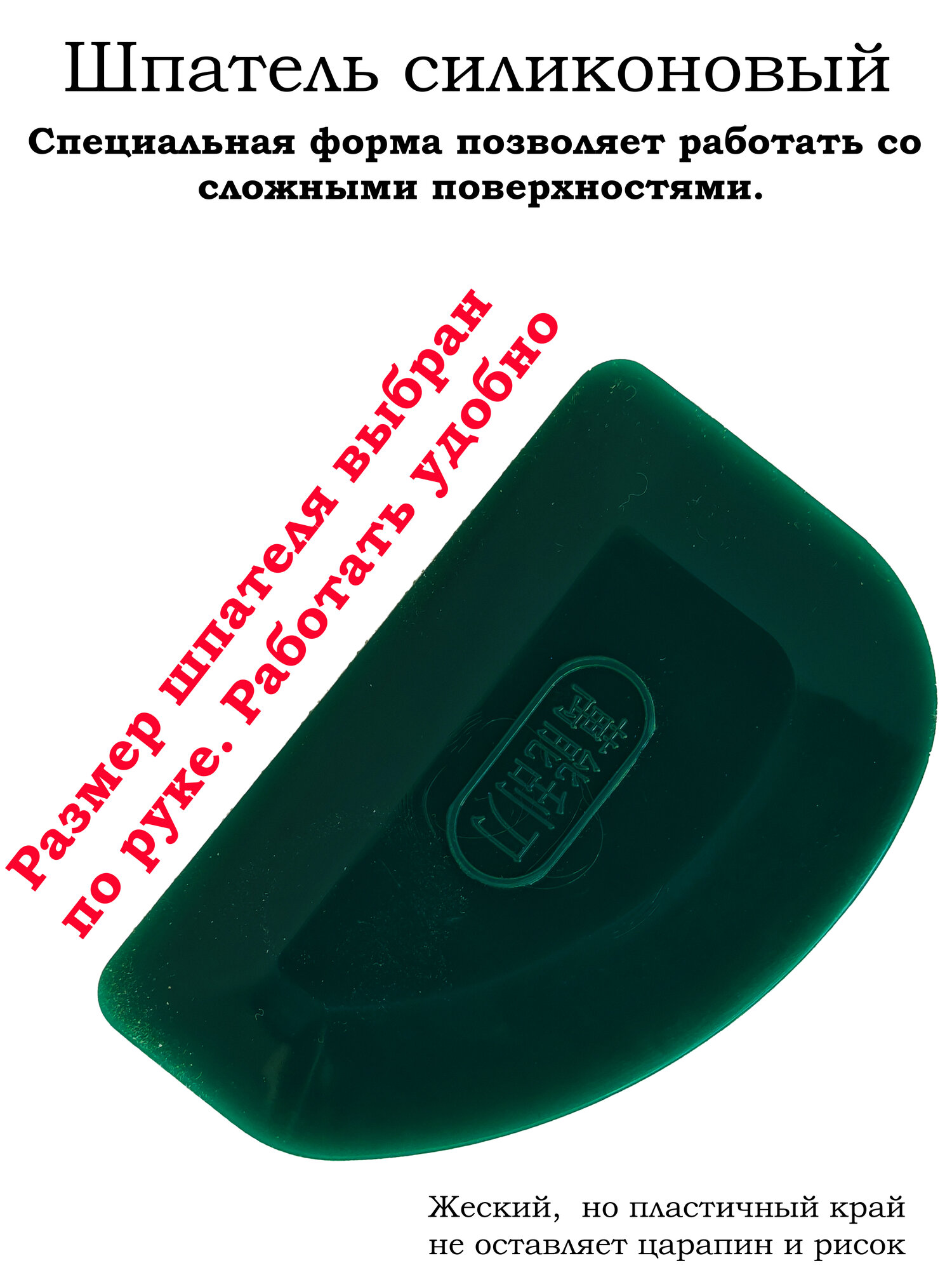 Шпатель силиконовый специальной формы, очень жёсткий.