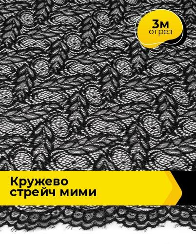 Ткань ажурная кружево стрейч для шитья и рукоделия 3 м*145 см, цвет черный