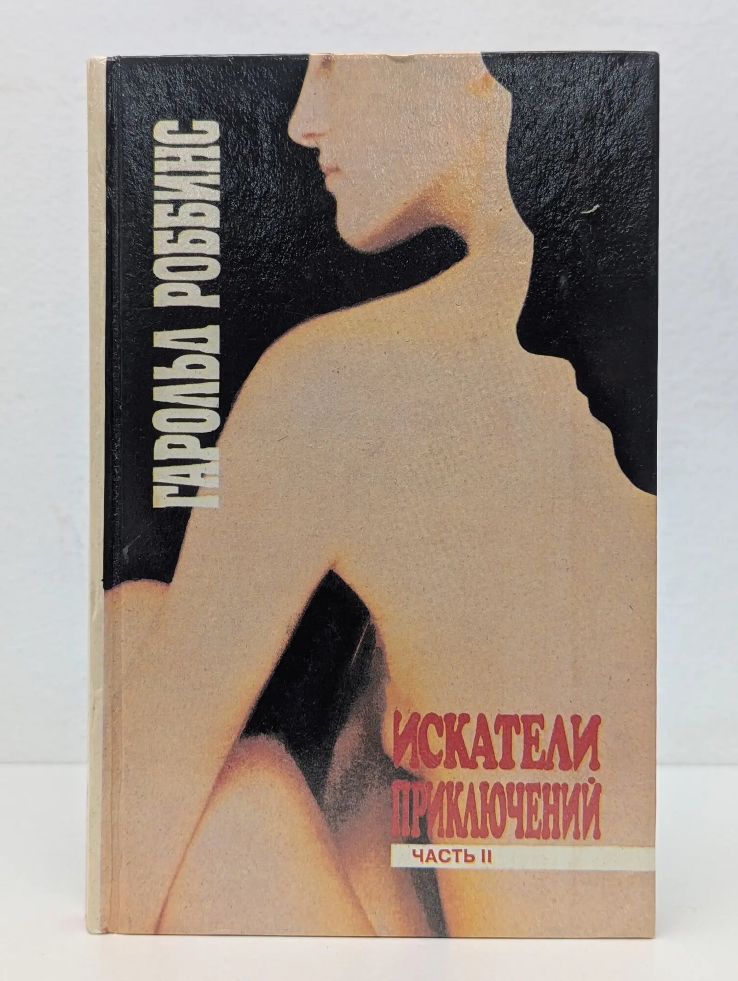Искатели приключений. В 2 частях. Часть 2 Роббинс Гарольд 1993
