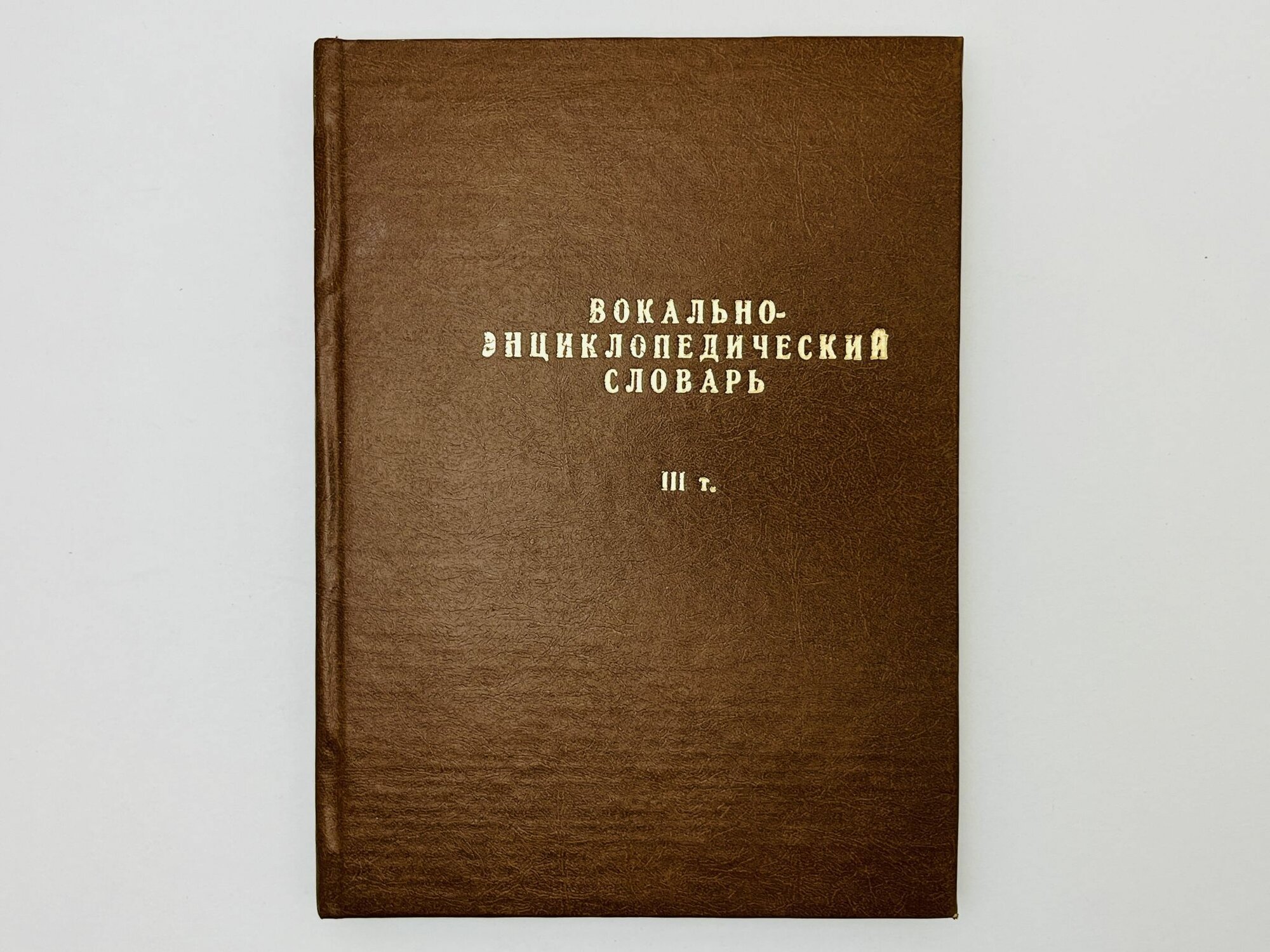 Вокально-энциклопедический словарь: биобиблиография. Том 3: К Л