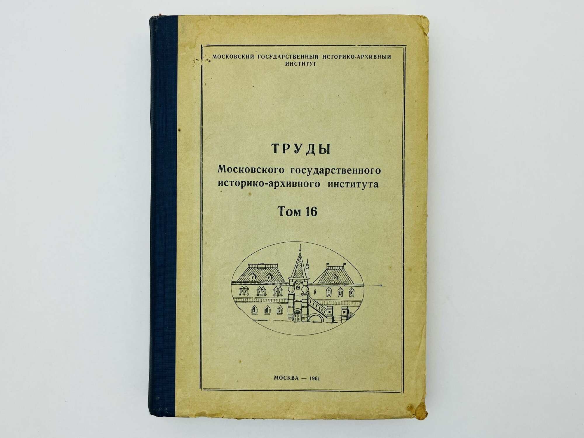 Труды Московского государственного историко-архивного института. Т. 16: Труды НСО. История СССР, специальные исторические дисциплины