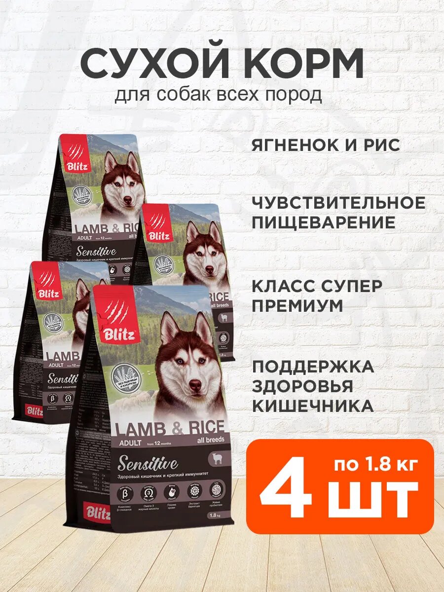 Корм сухой Blitz Sensitive Adult All Breeds Lamb&Rice для взрослых собак всех пород с чувствительным пищеварением ягненок и рис, 1,8 кг х 4 шт