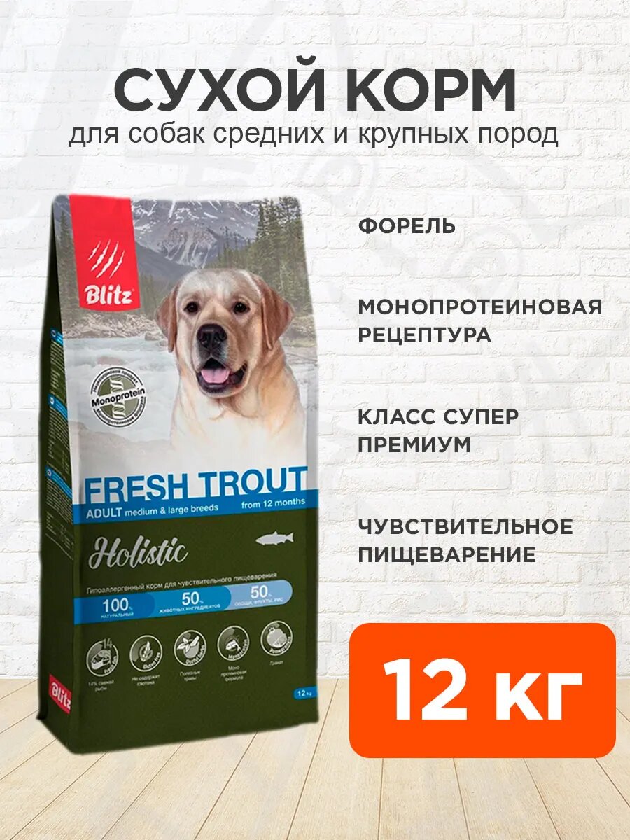 Сухой корм Blitz Holistic Fresh Trout монопротеиновый для взрослых собак средних и крупных пород с чувствительным пищеварением свежая форель, 12 кг