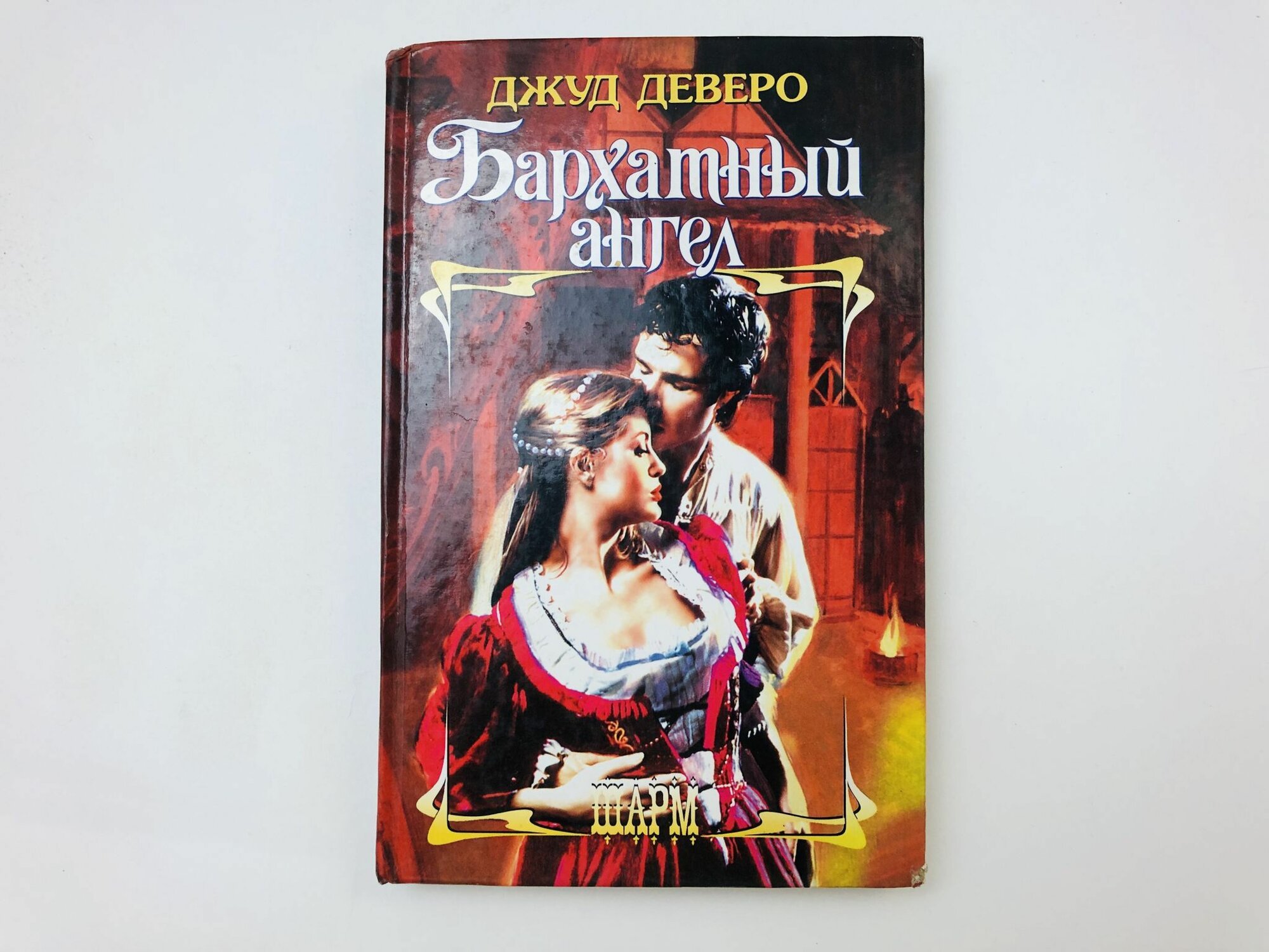 Бархатный ангел. Роман