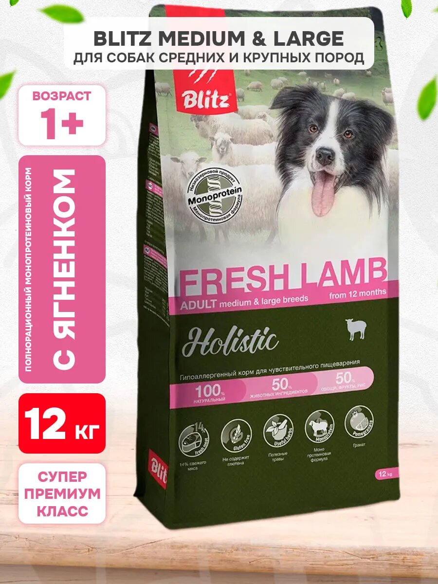 Сухой корм Blitz Holistic Fresh Lamb монопротеиновый для взрослых собак средних и крупных пород с чувствительным пищеварением свежий ягненок, 12 кг