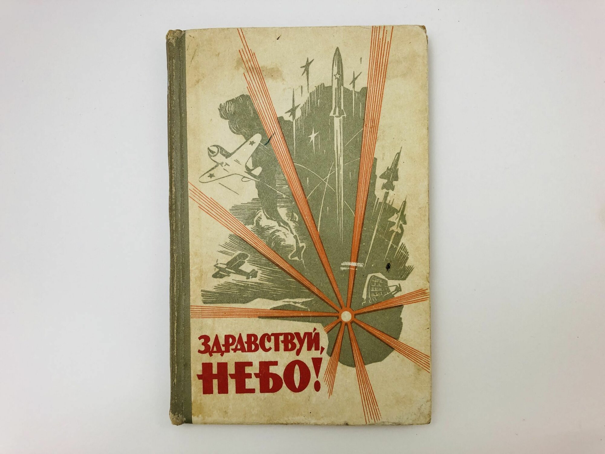 Здравствуй, небо!