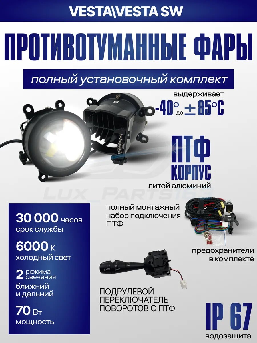 Комплект линзованных ПТФ ближний-дальний Лада Веста