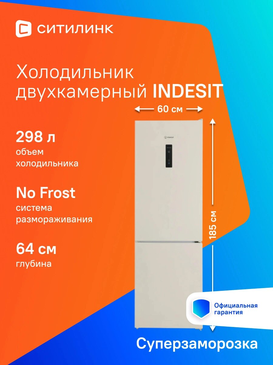 Холодильник Indesit ITR 5180 E двухкамерн. общий объем 326л бежевый (869991625740)