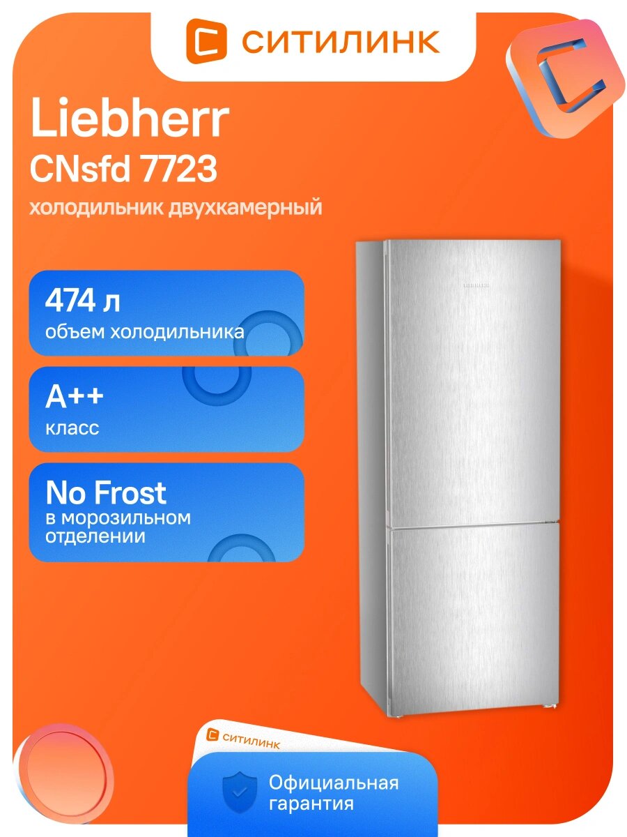 Холодильник двухкамерный Liebherr CNsfd 7723 EasyFresh No Frost серебристый