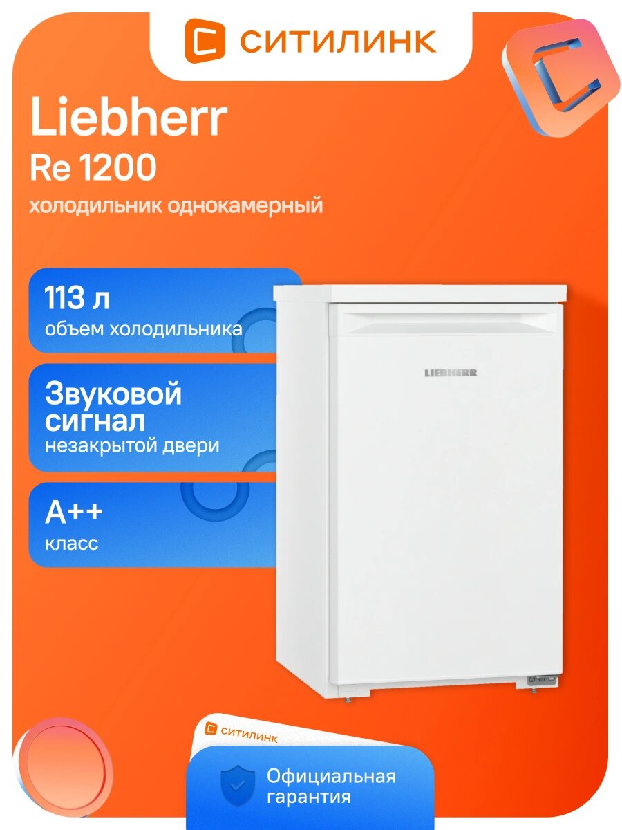 Холодильник Liebherr Re 1200 однокамерн. общий объем 113л белый