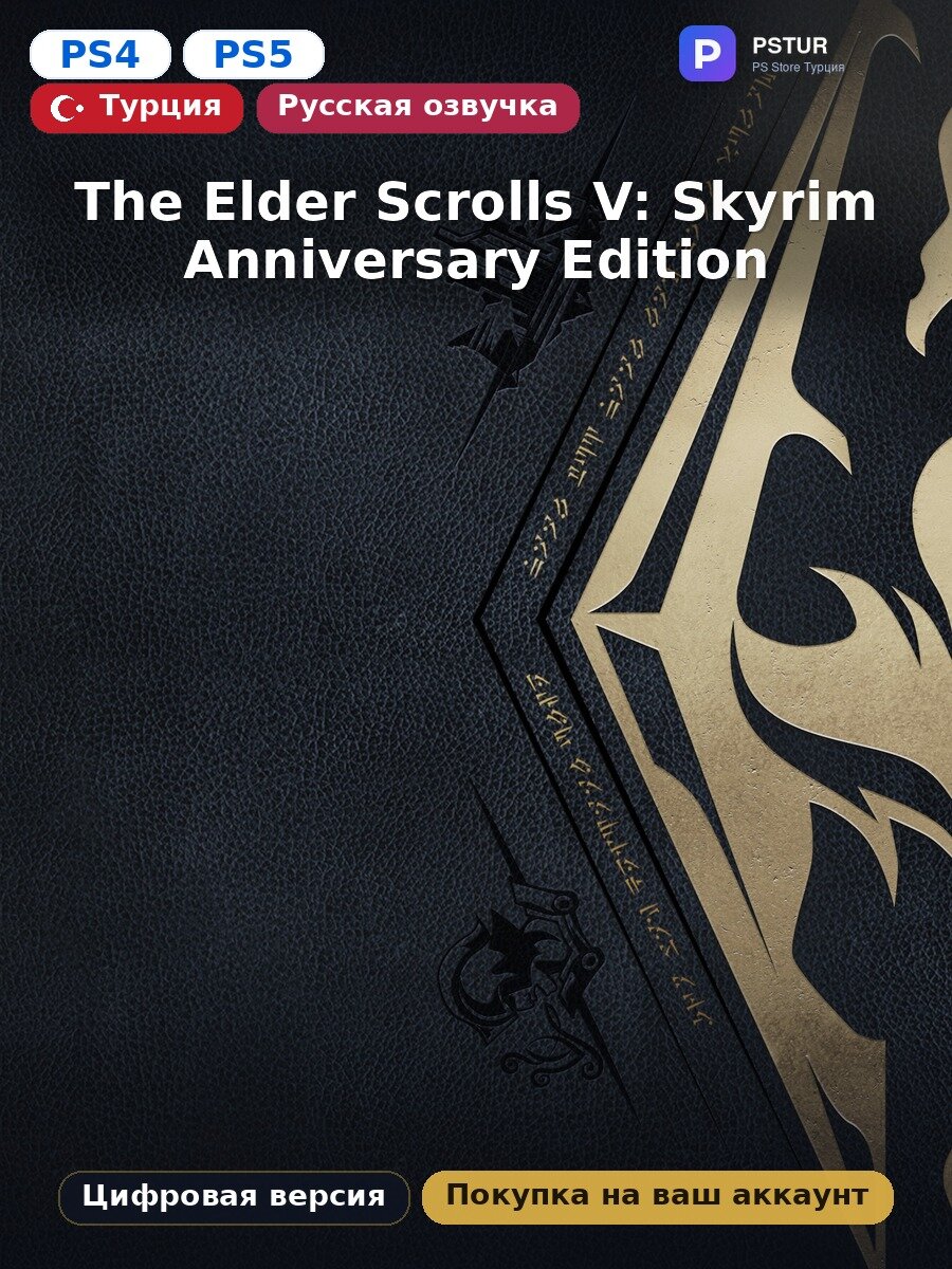 The Elder Scrolls V: Skyrim Anniversary Edition - PS5 & PS4 PS4, PS5 — PlayStation Store Индия, цифровая версия