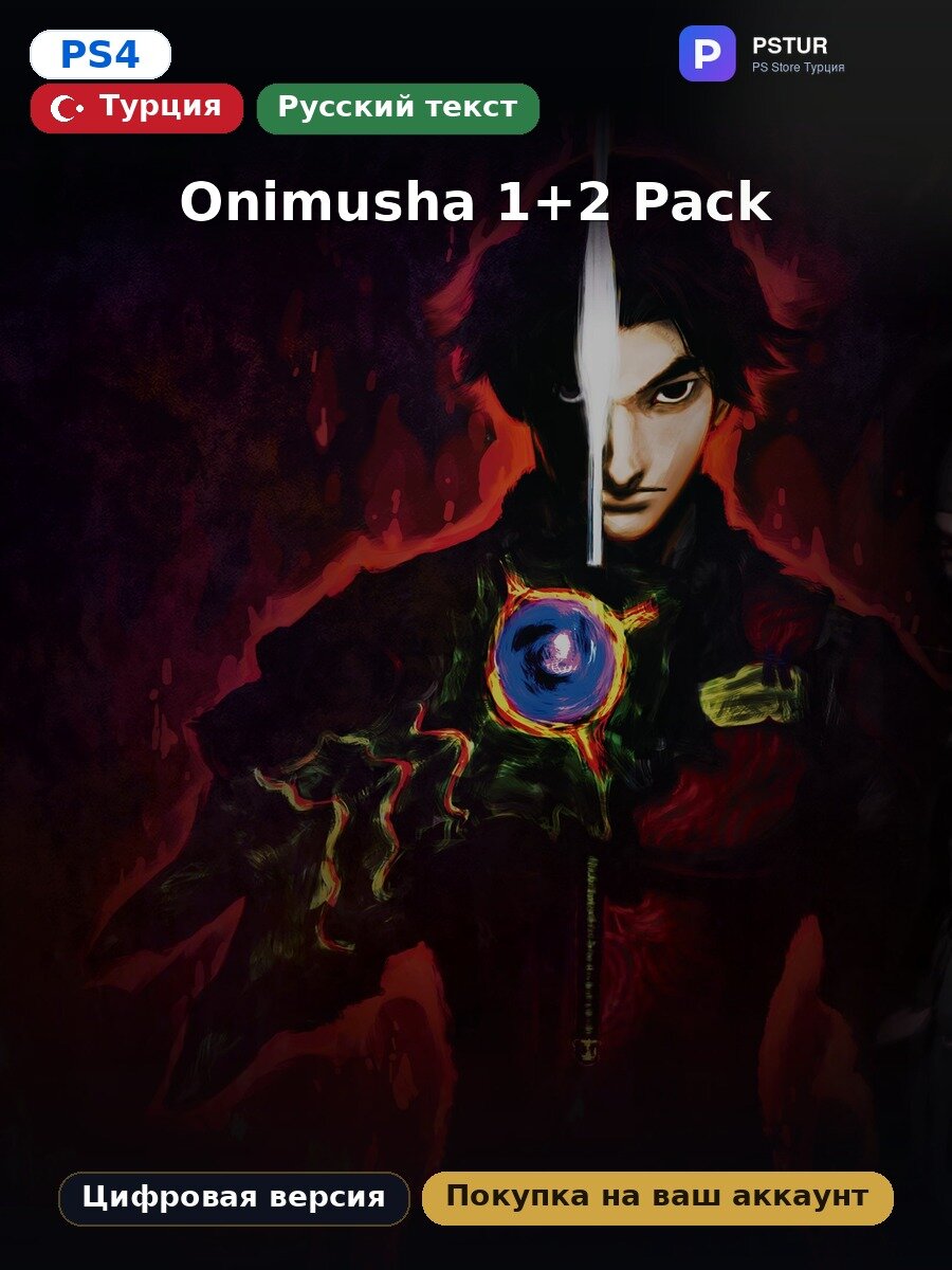 Onimusha 1+2 Pack PS4 — PlayStation Store Турция, цифровая версия