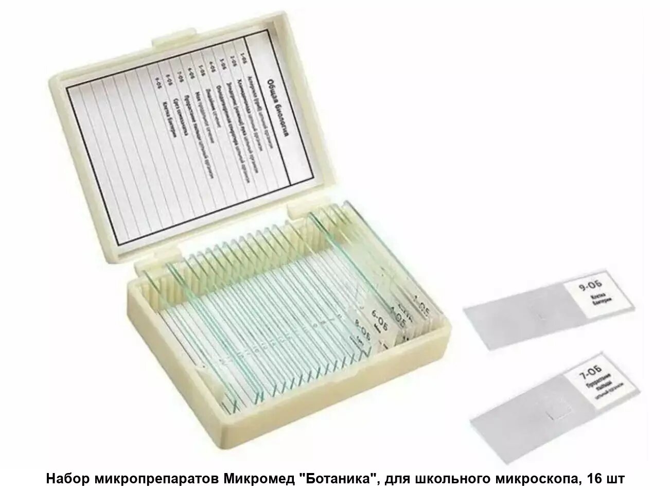 Микропрепараты для школы Общая Биология Микромед (9 обр.) (010)
