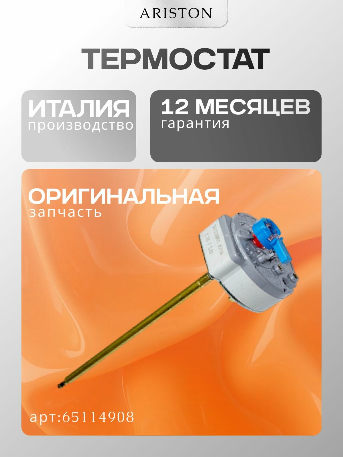 Запчасть для водонагревателя Термостат Ariston (65114908)